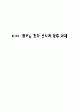 HSBC 글로벌 전략 분석과 향후 과제-1페이지