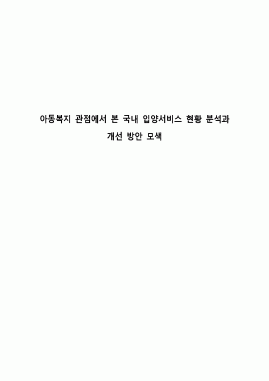 아동복지 관점에서 본 국내 입양서비스 현황 분석과 개선 방안 모색-1페이지