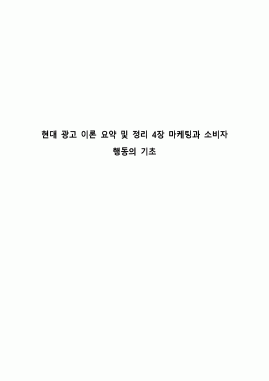 현대 광고 이론 요약 및 정리 4장 마케팅과 소비자 행동의 기초-1페이지