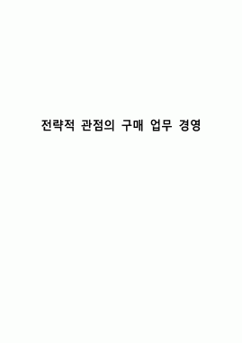 전략적 관점의 구매 업무 경영-1페이지