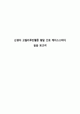 신생아 고빌리루빈혈증 황달 간호 케이스스터디 실습 보고서-1페이지