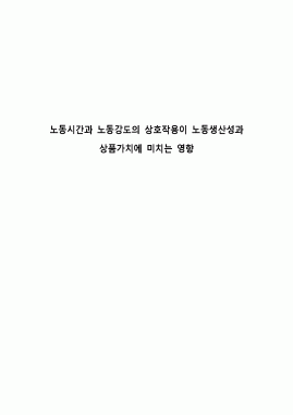 노동시간과 노동강도의 상호작용이 노동생산성과 상품가치에 미치는 영향-1페이지