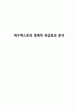 여수엑스포의 경제적 파급효과 분석-1페이지