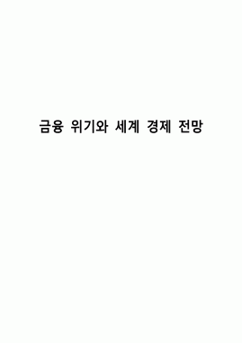 금융 위기와 세계 경제 전망-1페이지