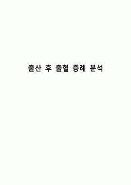 출산 후 출혈 증례 분석-1페이지