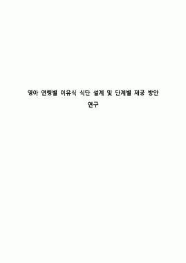영아 연령별 이유식 식단 설계 및 단계별 제공 방안 연구-1페이지