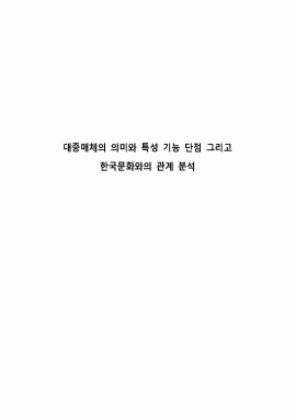 대중매체의 의미와 특성 기능 단점 그리고 한국문화와의 관계 분석-1페이지