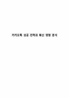 카카오톡 성공 전략과 확산 영향 분석-1페이지