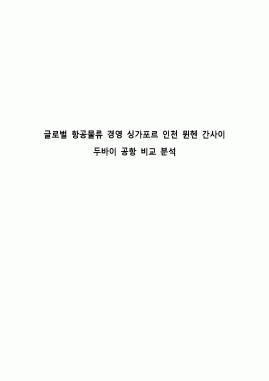 글로벌 항공물류 경영 싱가포르 인천 뮌헨 간사이 두바이 공항 비교 분석-1페이지