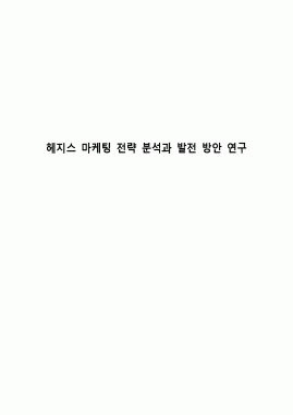헤지스 마케팅 전략 분석과 발전 방안 연구-1페이지