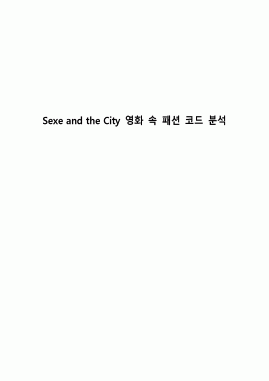 Sexe and the City 영화 속 패션 코드 분석-1페이지