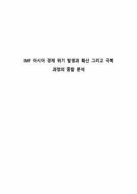 IMF 아시아 경제 위기 발생과 확산 그리고 극복 과정의 종합 분석-1페이지
