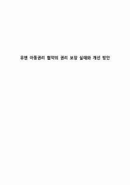 유엔 아동권리 협약의 권리 보장 실태와 개선 방안-1페이지