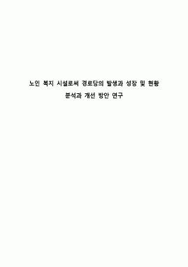 노인 복지 시설로써 경로당의 발생과 성장 및 현황 분석과 개선 방안 연구-1페이지