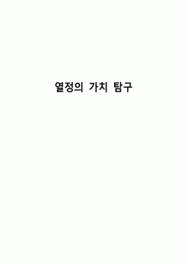 열정의 가치 탐구-1페이지