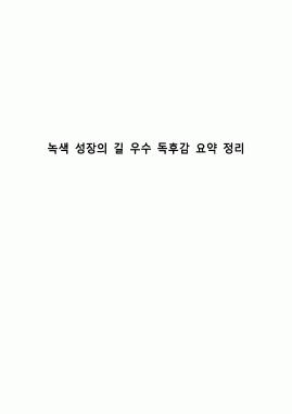 녹색 성장의 길 우수 독후감 요약 정리-1페이지