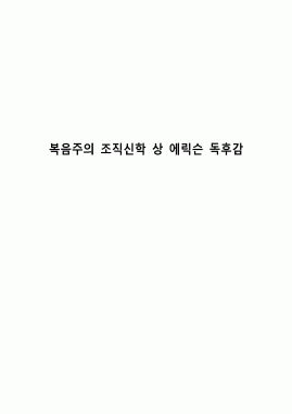 복음주의 조직신학 상 에릭슨 독후감-1페이지