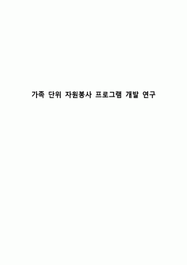 가족 단위 자원봉사 프로그램 개발 연구-1페이지