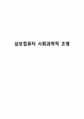 삼보컴퓨터 사회과학적 조명-1페이지