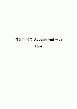 사랑의 약속 Appointment with Love-1페이지