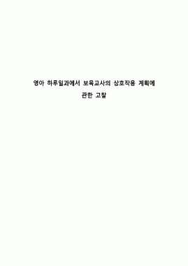 영아 하루일과에서 보육교사의 상호작용 계획에 관한 고찰-1페이지