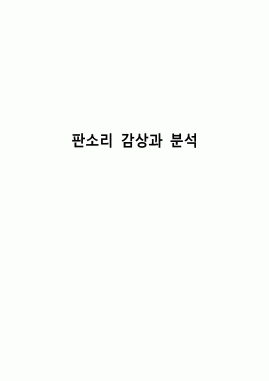 판소리 감상과 분석-1페이지