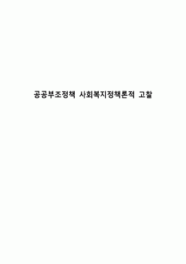 공공부조정책 사회복지정책론적 고찰-1페이지
