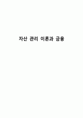 자산 관리 이론과 금융-1페이지