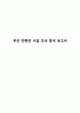 부산 컨벤션 시설 조사 분석 보고서-1페이지