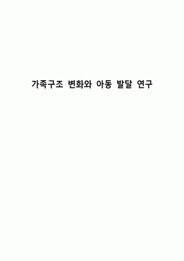 가족구조 변화와 아동 발달 연구-1페이지