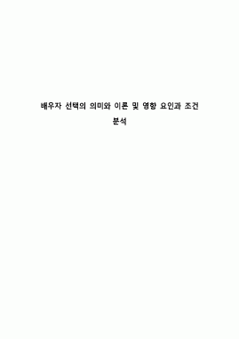 배우자 선택의 의미와 이론 및 영향 요인과 조건 분석-1페이지