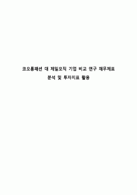 코오롱패션 대 제일모직 기업 비교 연구 재무제표 분석 및 투자지표 활용-1페이지