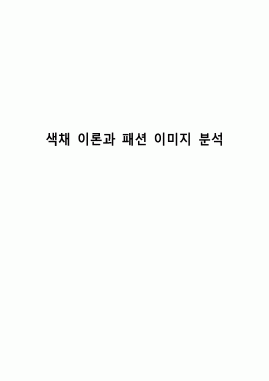 색채 이론과 패션 이미지 분석-1페이지