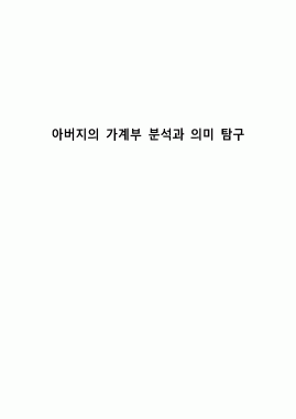 아버지의 가계부 분석과 의미 탐구-1페이지