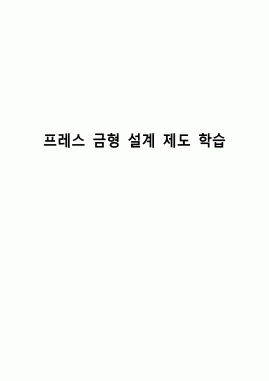 프레스 금형 설계 제도 학습-1페이지