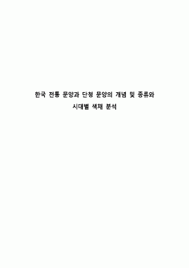 한국 전통 문양과 단청 문양의 개념 및 종류와 시대별 색채 분석-1페이지