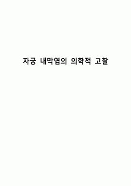 자궁 내막염의 의학적 고찰-1페이지