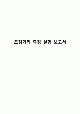 초점거리 측정 실험 보고서-1페이지
