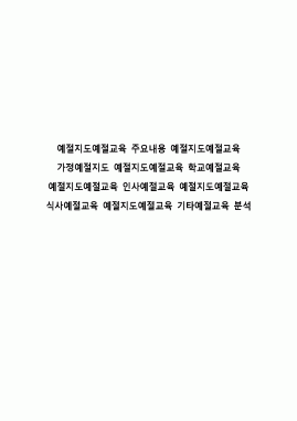 예절지도예절교육 주요내용 예절지도예절교육 가정예절지도 예절지도예절교육 학교예절교육 예절지도예절교육 인사예절교육 예절지도예절교육 식사예절교육 예절지도예절교육 기타예절교육 분석-1페이지