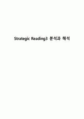 Strategic Reading3 분석과 해석-1페이지