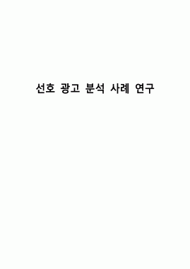 선호 광고 분석 사례 연구-1페이지