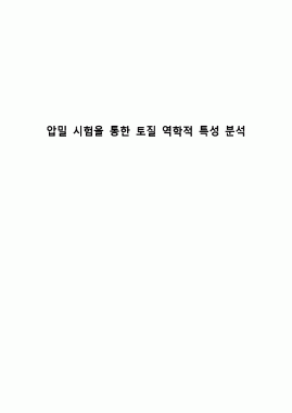 압밀 시험을 통한 토질 역학적 특성 분석-1페이지