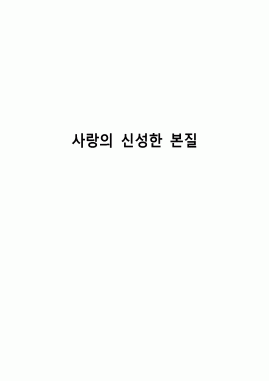 사랑의 신성한 본질-1페이지