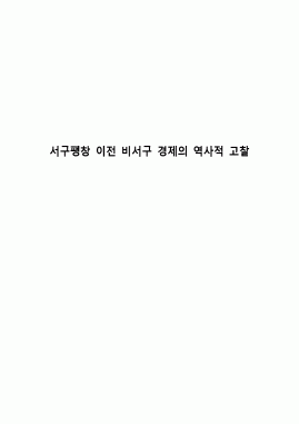 서구팽창 이전 비서구 경제의 역사적 고찰-1페이지
