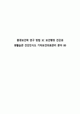 환경보건학 연구 방법 3C 보건행정 건강과 생활습관 건강인식도 기타보건의료관리 분야 00-1페이지
