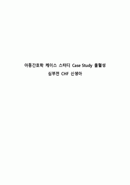 아동간호학 케이스 스터디 Case Study 울혈성 심부전 CHF 신생아-1페이지