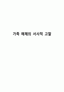 가족 해체의 서사적 고찰-1페이지