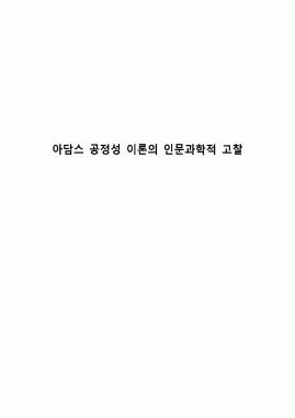 아담스 공정성 이론의 인문과학적 고찰-1페이지
