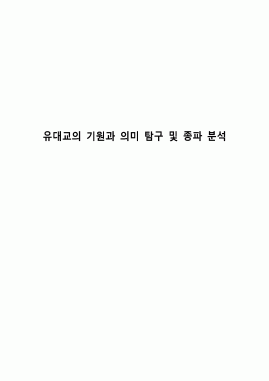 유대교의 기원과 의미 탐구 및 종파 분석-1페이지