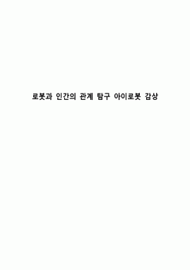 로봇과 인간의 관계 탐구 아이로봇 감상-1페이지